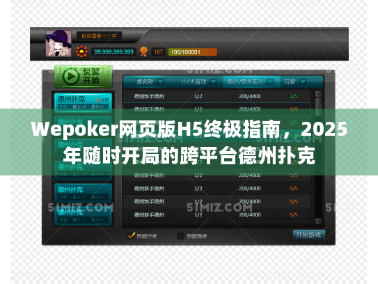 Wepoker网页版H5终极指南，2025年随时开局的跨平台德州扑克 - WPK官方认证平台