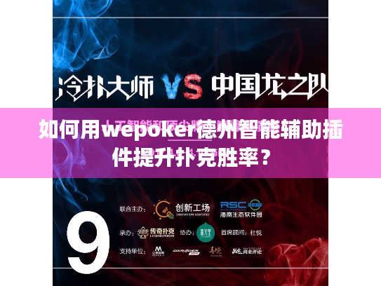 如何用wepoker德州智能辅助插件提升扑克胜率？ - WPK官方认证平台