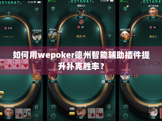 如何用wepoker德州智能辅助插件提升扑克胜率？ - WPK官方认证平台