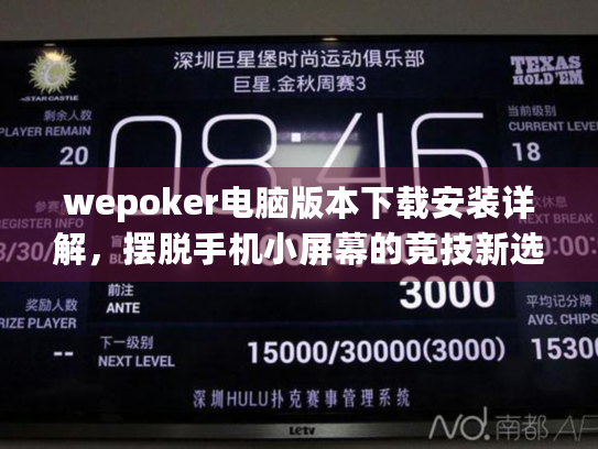 wepoker电脑版本下载安装详解，摆脱手机小屏幕的竞技新选择 - WPK官方认证平台