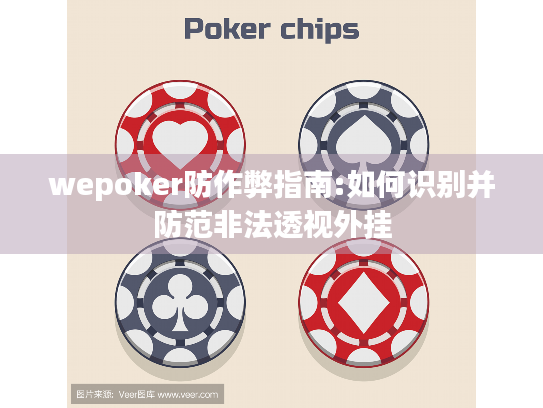 wepoker防作弊指南:如何识别并防范非法透视外挂 - WPK官方认证平台